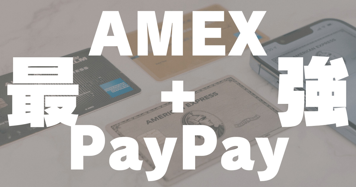 いまさらながら…PayPayを使い始めました！Marriott Bonvoyアメリカンエキスプレスプレミアムカード（MBAカード）からPayPay払いに変えた理由。｜子育てパパの生活ブログ